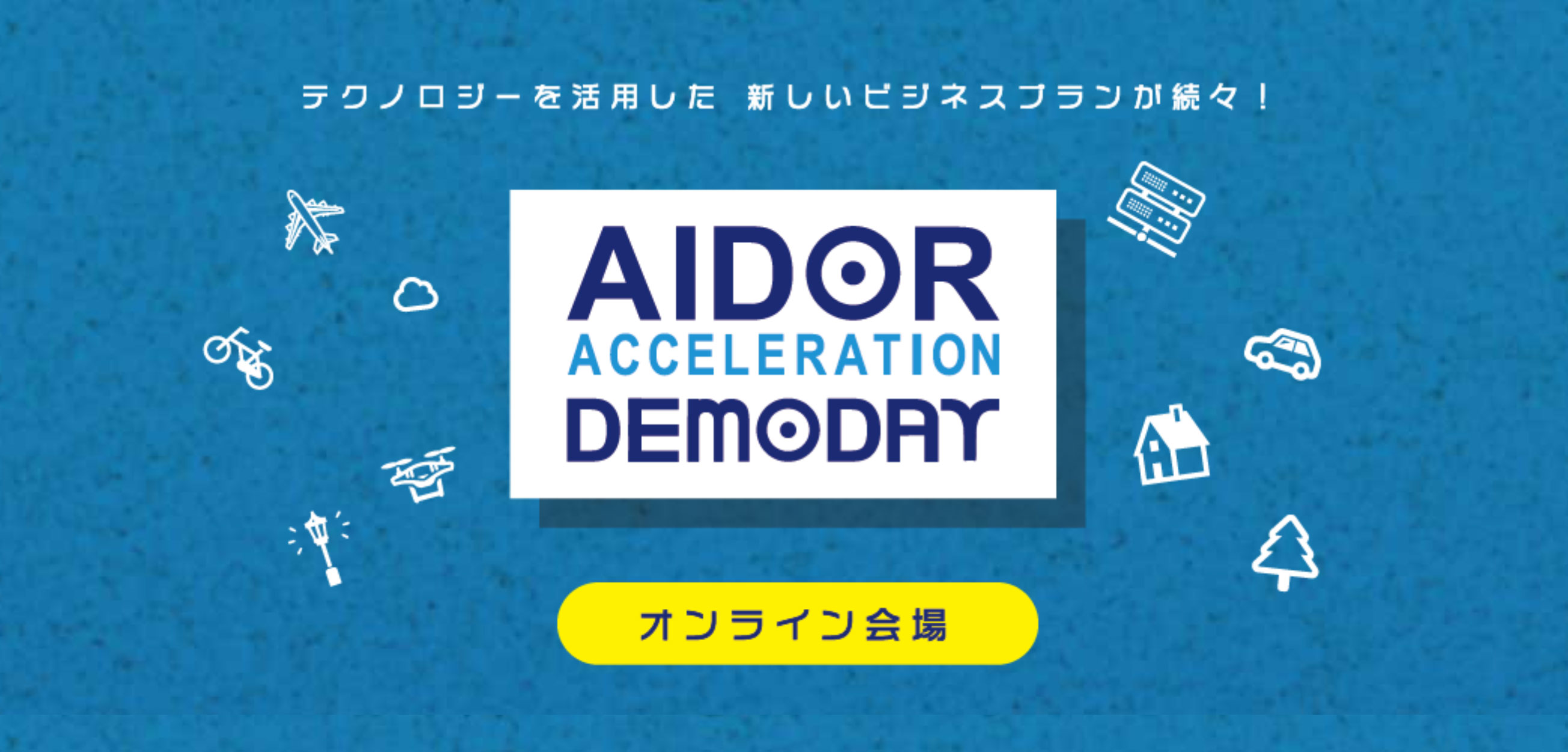 AIDORデモデイ～オンライン会場～