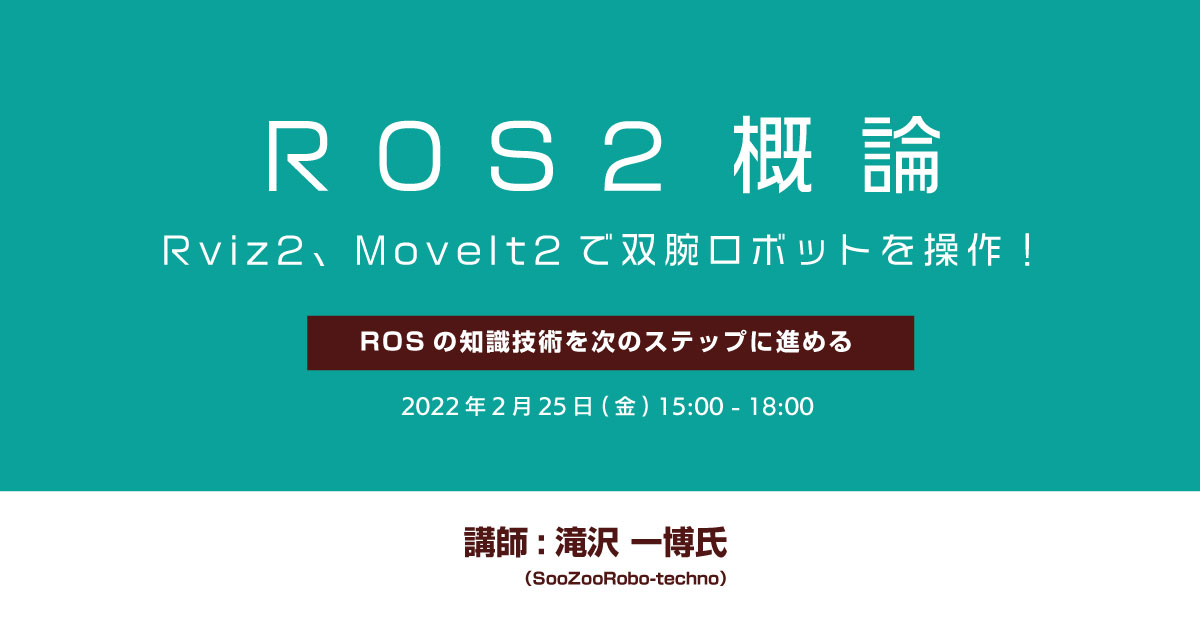 [ライブ配信]ROS2概論―Rviz2、MoveIt2で双腕ロボットを操作！｜イベント・セミナー申込画面｜ソフト産業プラザ TEQS